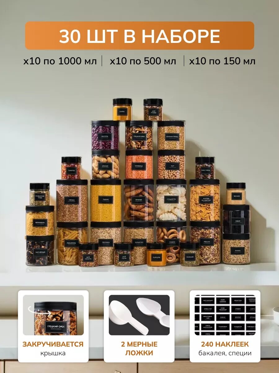 Банки для хранения сыпучих продуктов 30 шт/ баночки для бакалеи и специй, набор 150 мл, 500 мл, 1000 мл, с крышкой