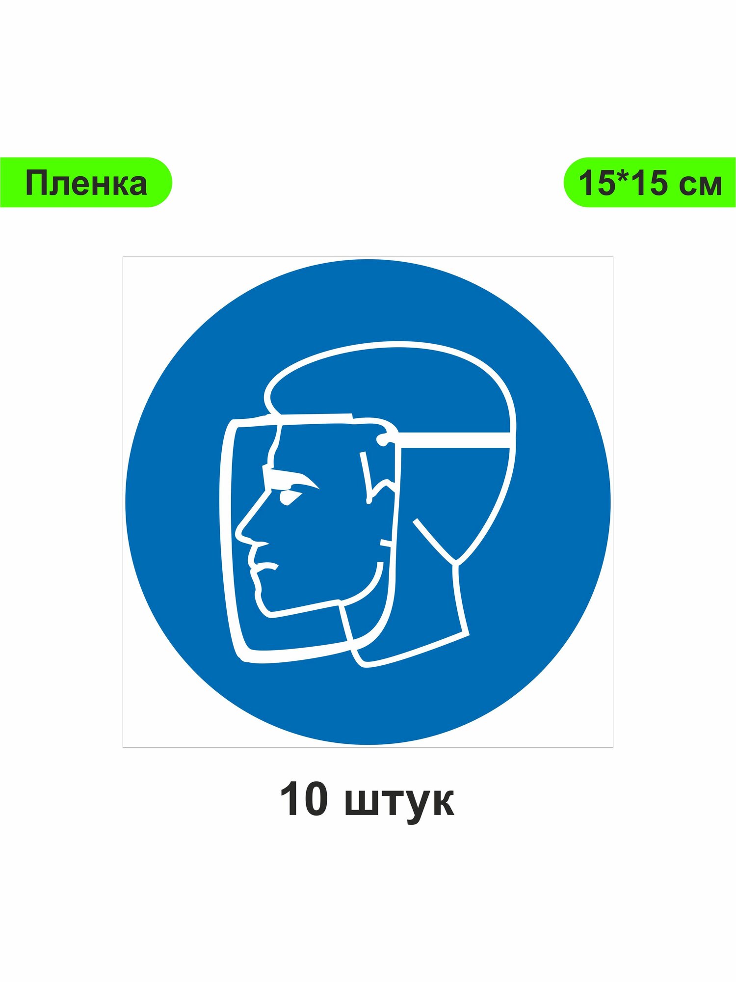 Знак наклейка "Работать в защитном щитке" (15 х 15 см) квадратная