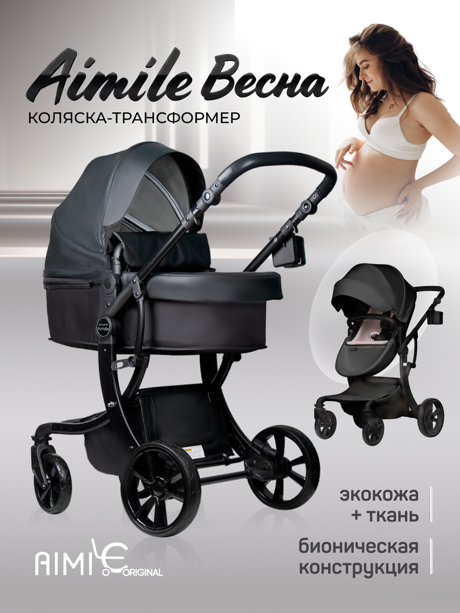 Детская коляска-трансформер Aimile Весна/Spring, для новорожденных, экокожа, цвет черный