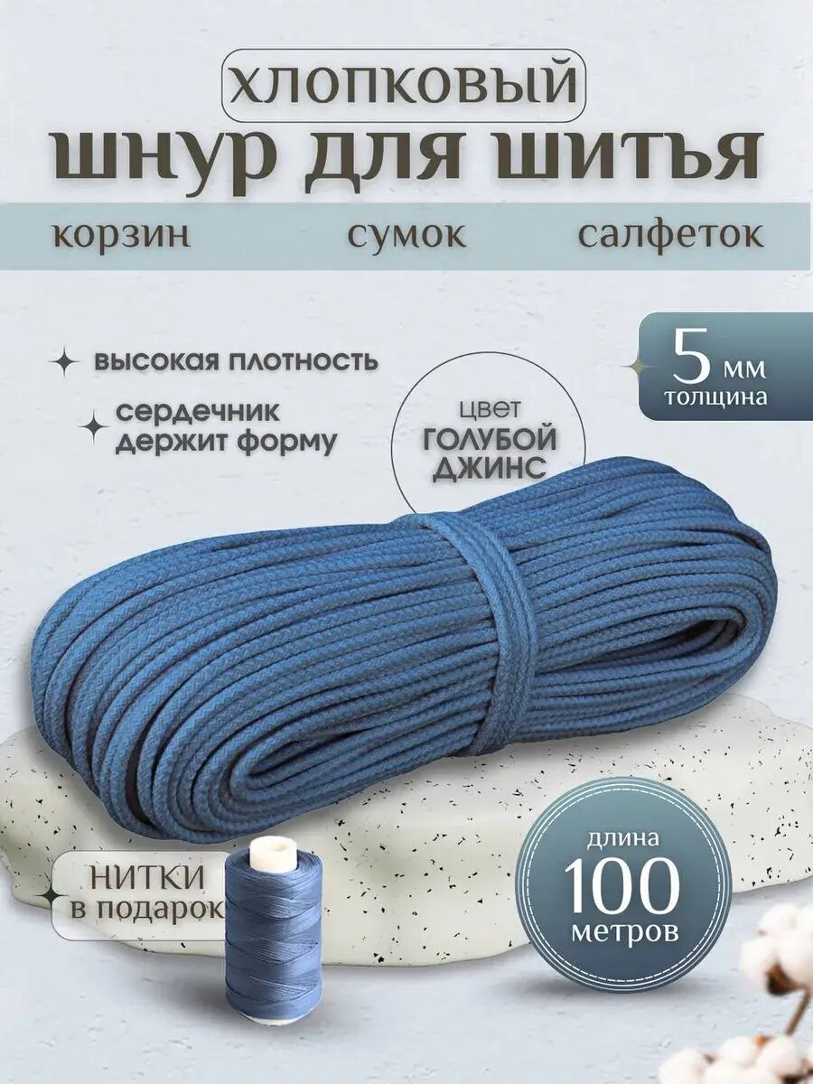 Шнур хлопковый с сердечником 5 мм для шитья и рукоделия голубые джинсы 100м Нивелир