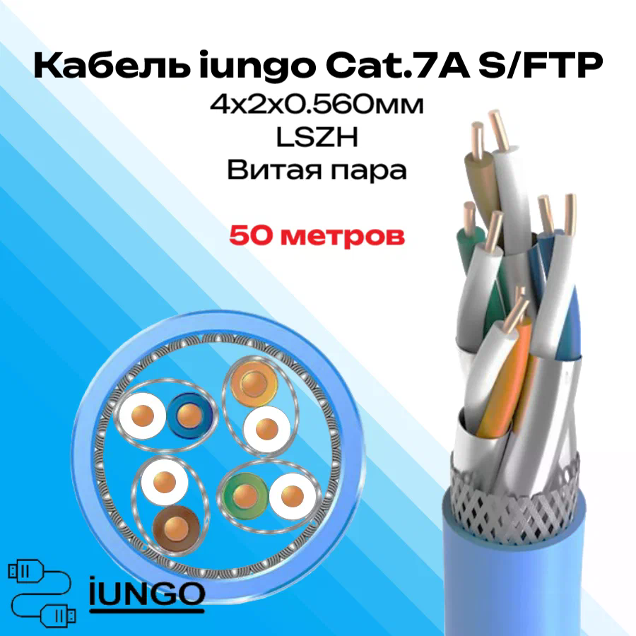 Кабель iungo Cat7A S/FTP 4x2x0.560мм LSZH, 50 метров, Zhaolong