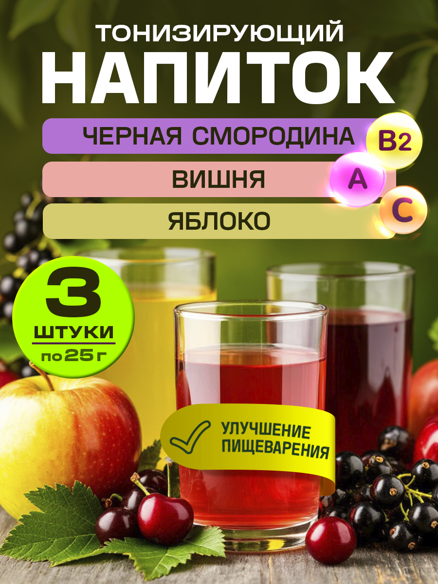 Микс напитков тонизирующих растворимых Яблоко, Вишня, Черная смородина