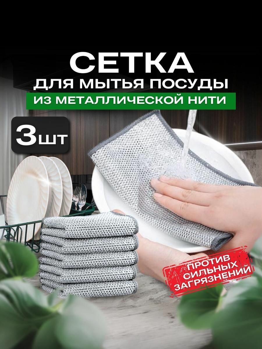 Сетка-Губки для мытья посуды, узелковая сетка металлические / Скрабер для посуды / Тряпка для кухни набор 3-шт
