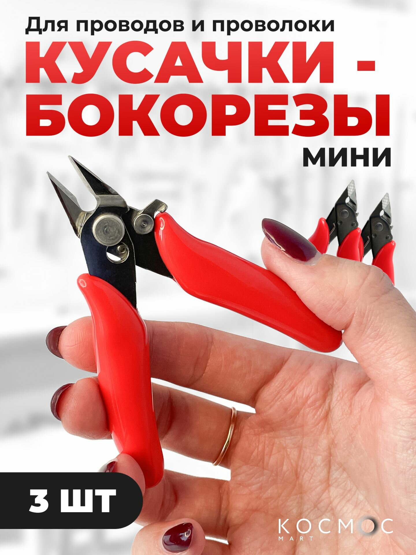 3 шт. Кусачки маленькие для проводов, проволоки, моделизма, пайки, бокорезы мини