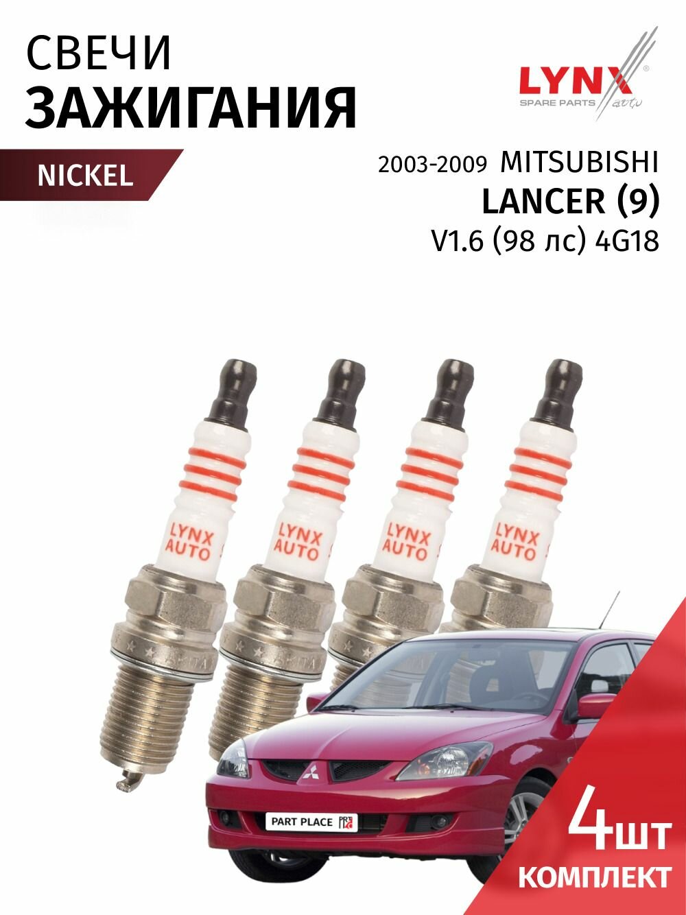 Свечи зажигания Mitsubishi Lancer (9) / Митсубиси Лансер 2003 2004 2005 2006 2007 2008 2009 V1.6 4G18 / никель, 4шт LYNXauto
