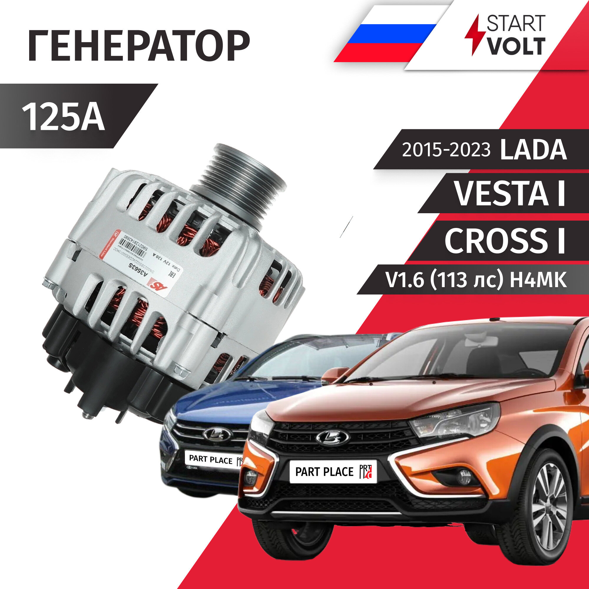 Генератор Lada Vesta SW Cross 2180 2181 V1.6 (113 лс) H4Mk 2015 - 2023 1шт Startvolt