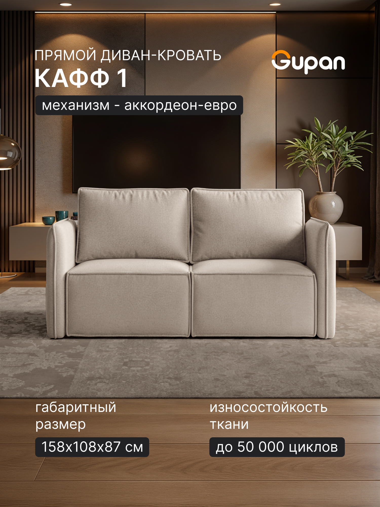 Диван кровать Gupan Кафф 1 / Смайл Велюр Амиго Кремовый, раскладной, механизм аккордеон, беспружинный