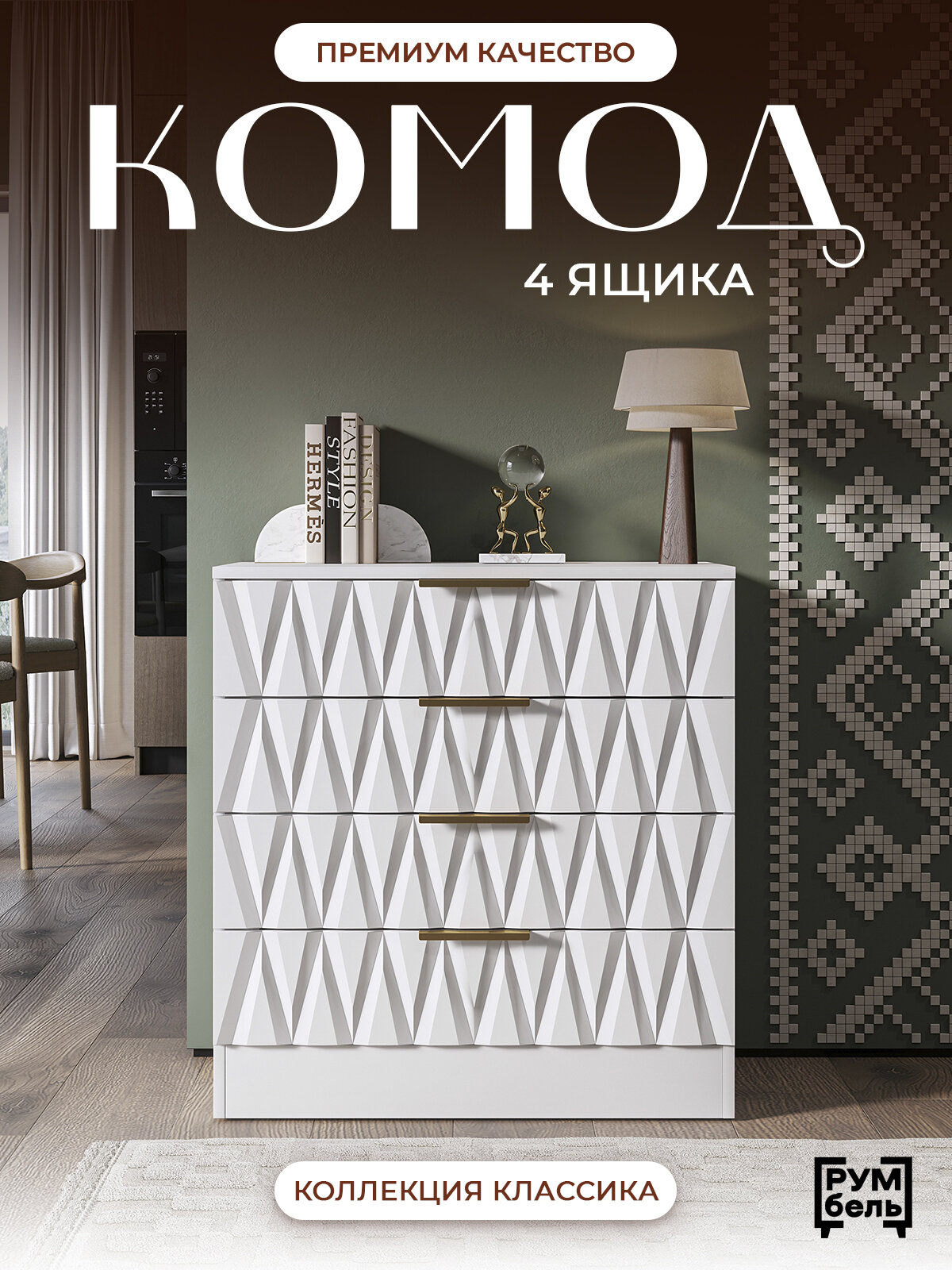 Комод для вещей с ящиками румбель, лсдп/МДФ, цвет белый, узкий