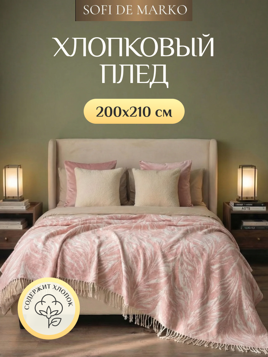 Плед Sofi De Marko "Вальтер", хлопок 60% / акрил 40%, 200x210 см