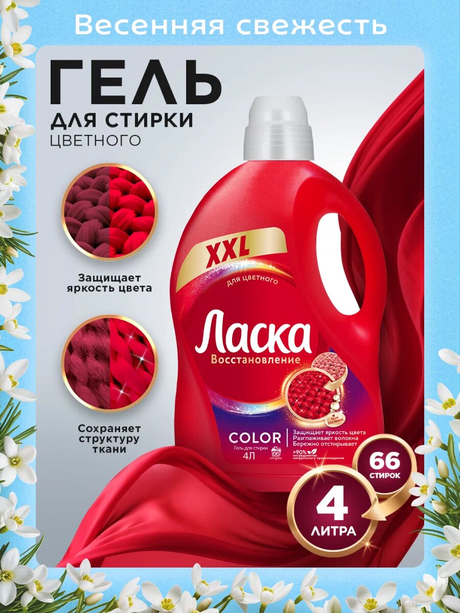 Гель для стирки Ласка Восстановление COLOR для цветного, 4л (66 стирок), жидкое средство для стирки