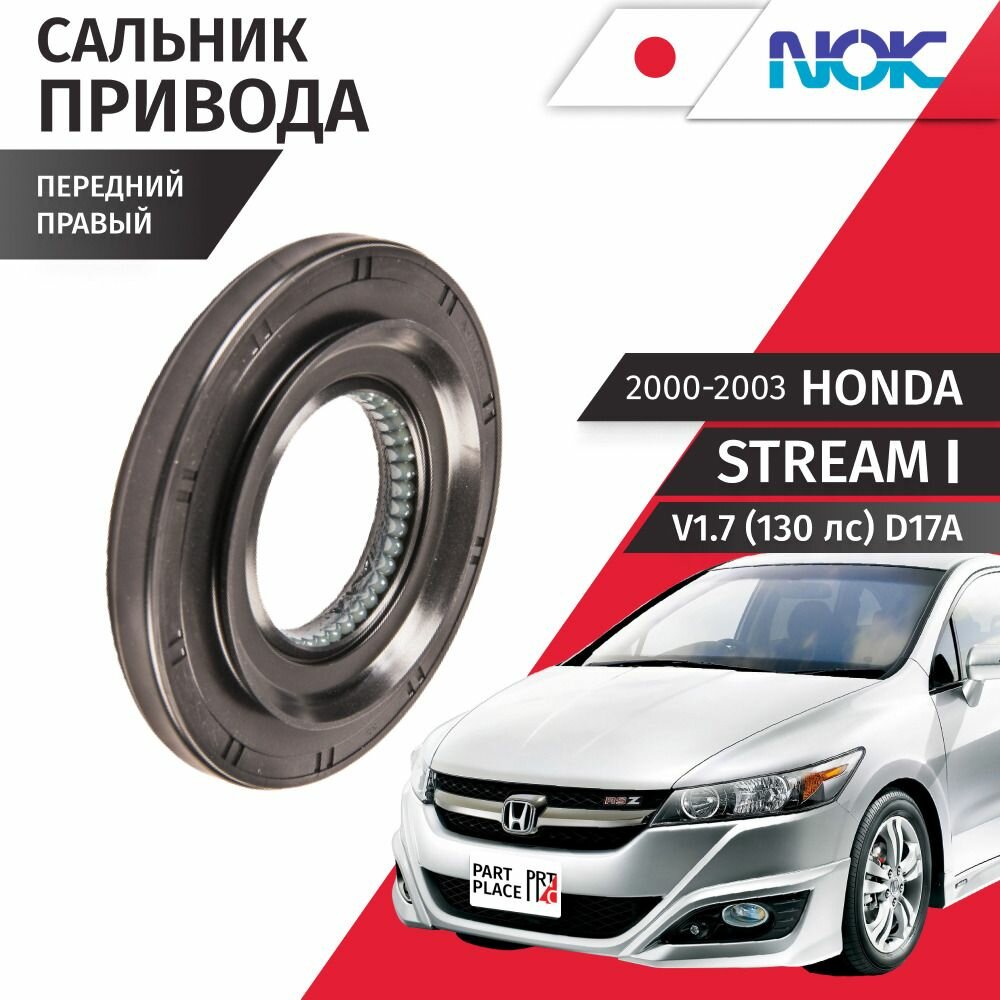 Сальник привода колеса правый Honda Stream (1) RN1 / Хонда Стрим V1.7 (130лс) D17A / 2000 2001 2002 2003 / 1 шт NOK