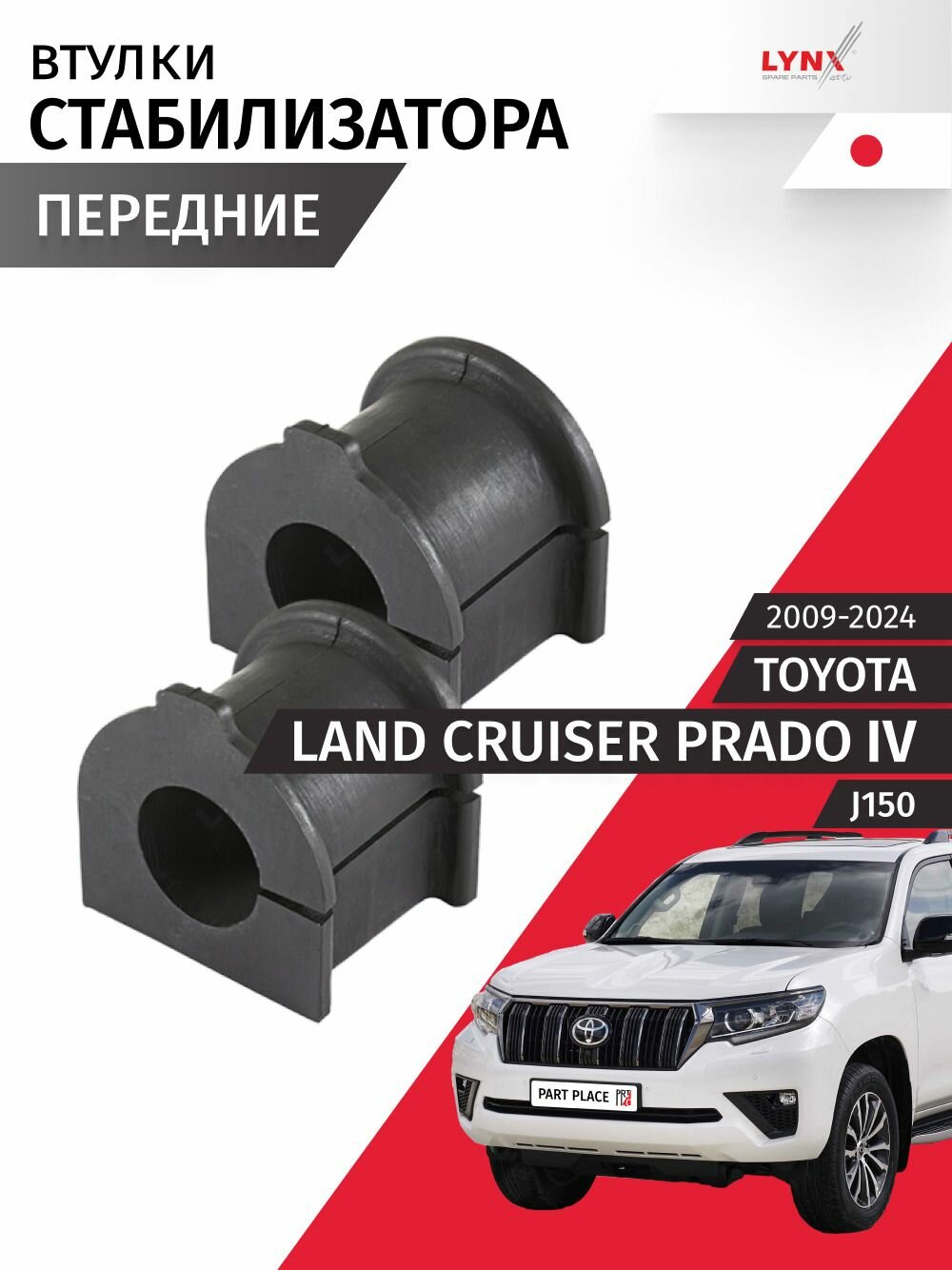 Втулки стабилизатора передние Toyota Land Cruiser Prado 4 J150 2009 - 2024, без KDSS Комплект 2шт LYNXauto