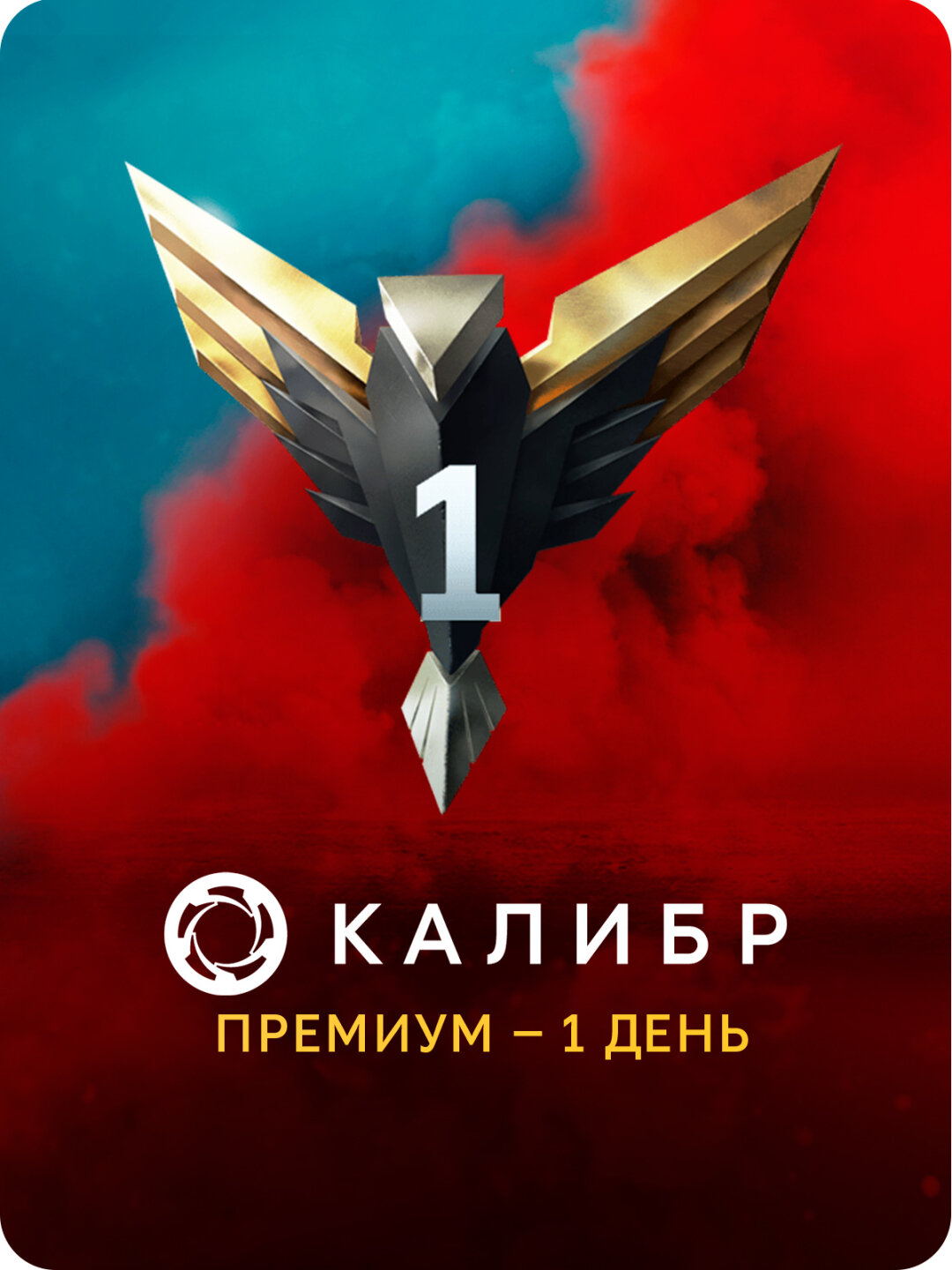Подписка Калибр: Премиум - 1 день [Цифровая версия]