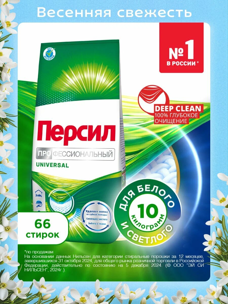 Порошок стиральный автомат Персил Professional Universal, 10 кг, для белого белья, 66 стирки, средство для стирки