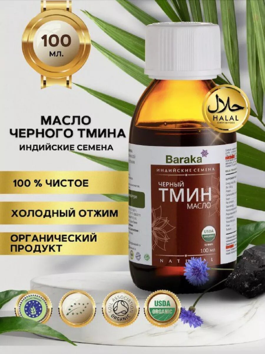 Масло черного тмина Барака, 100 мл. Органик. Индийские семена