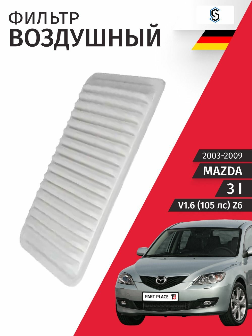 Фильтр воздушный Mazda 3 (1) BK V1.6 105лс Z6 2003 - 2009, 1 шт STELLOX