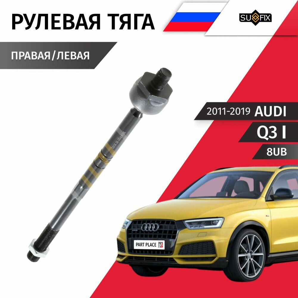 Тяга рулевая левая / правая AUDI Q3 (1) 8UB / Ауди Ку3 / 2011 2012 2013 2014 2015 2016 2017 2018 2019 / 1 шт LYNXauto
