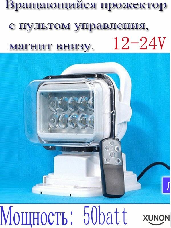 Фара искатель для лодки автомобильный с пультом дистанционного управления на магните на рыбалку, охоту и стройплощадку