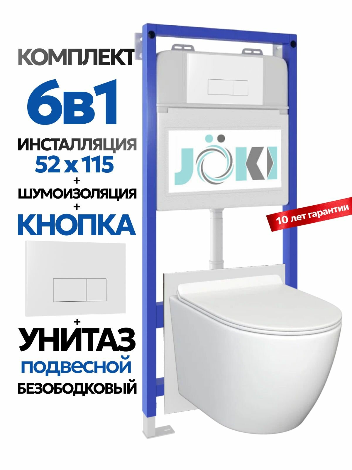 Комплект 6в1 Подвесной унитаз JOKI Stella JK106 смыв прямой + инсталляция JOKI JK01150 + кнопка JK018504WM белый