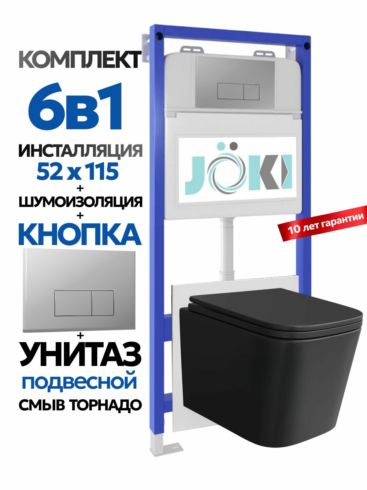Комплект: Инсталляция JK01150+Кнопка JK202501CH хром+Verna T JK0711055MB черный унитаз, смыв торнадо