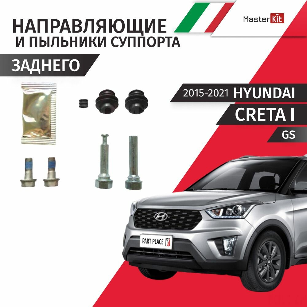 Направляющие и пыльники суппорта заднего Hyundai Creta (1) GS 2015 - 2021, Комплект на 1 суппорт MasterKit