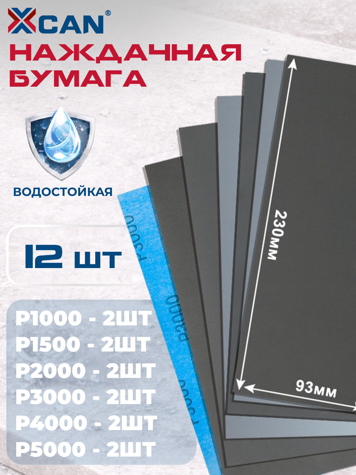 Наждачная бумага XCAN P1000-5000 230x93 мм, влагостойкая, 12шт