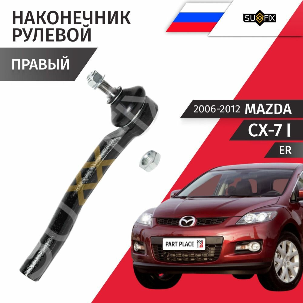 Наконечник рулевой рейки правый Mazda CX-7 (1) ER 2006 - 2012, 1 шт SUFIX