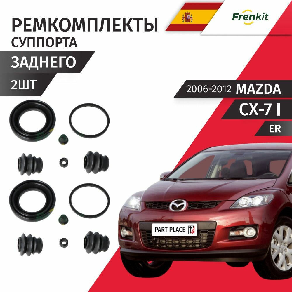 Ремкомплекты суппорта заднего Mazda CX-7 (1) ER 2006 - 2012, 2 Комплекта Frenkit