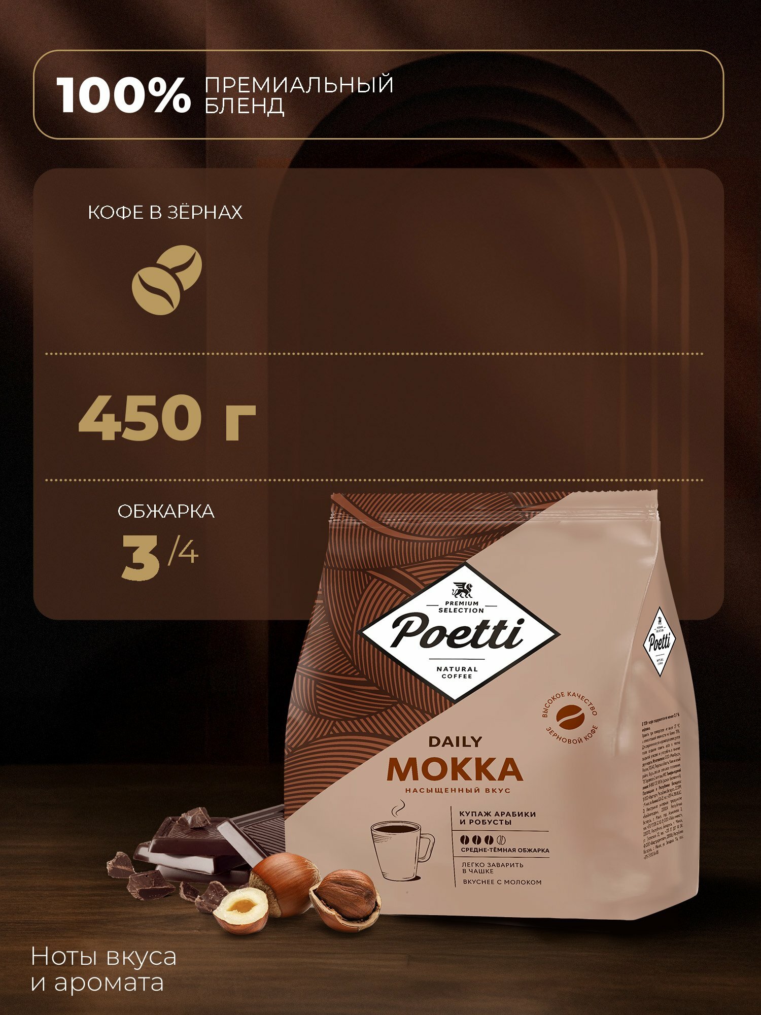 Кофе в зернах Poetti Daily Mokka, арабика/робуста, темная обжарка, 450 г