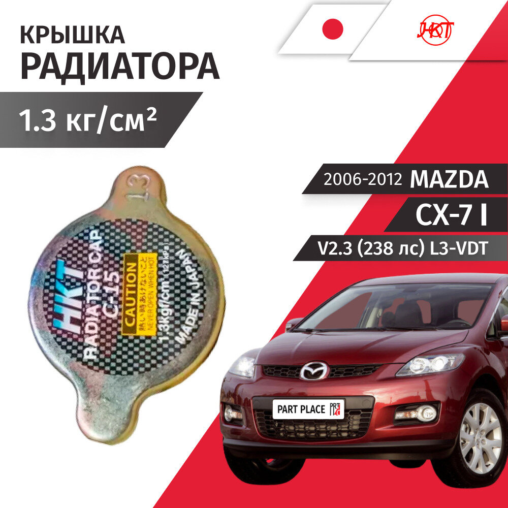 Крышка радиатора Mazda CX-7 (1) ER V2.3 238лс L3-VDT 2006 - 2012, 1 шт HKT
