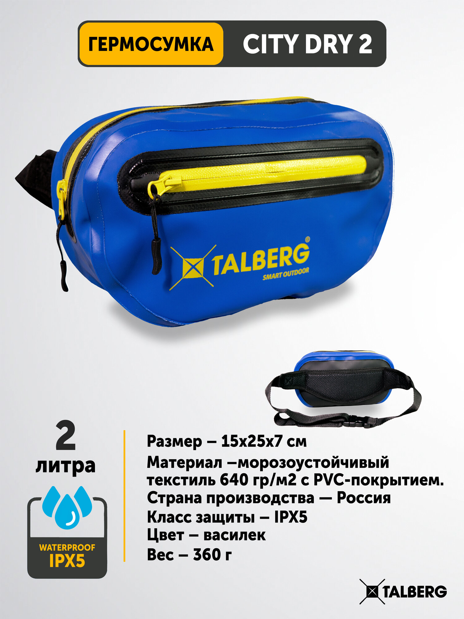 Гермосумка Talberg CITY DRY 2 василёк, поясная, водоотталкивающая, 25x15 см