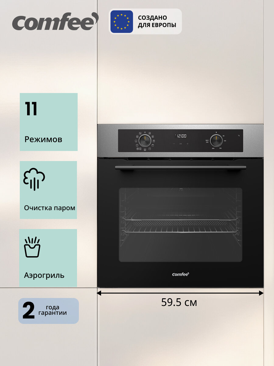 Встраиваемый электрический духовой шкаф Comfee CBO733AX, 70 л, 59.5 см, 11 режимов, аэрогриль, пицца, очистка паром