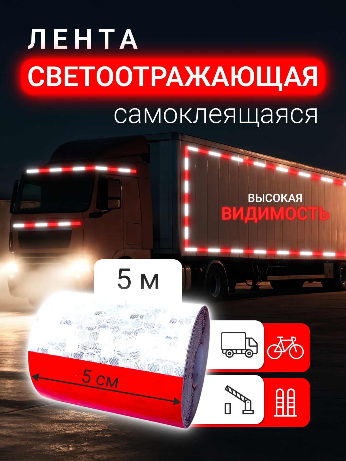 Светоотражающая скотч лента, длина 5 м красно-белый