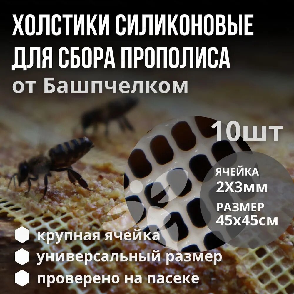 Силиконовый холстик - сетка для сбора прополиса Башпчелком крупная ячейка 2х3мм/450х450 (10шт)