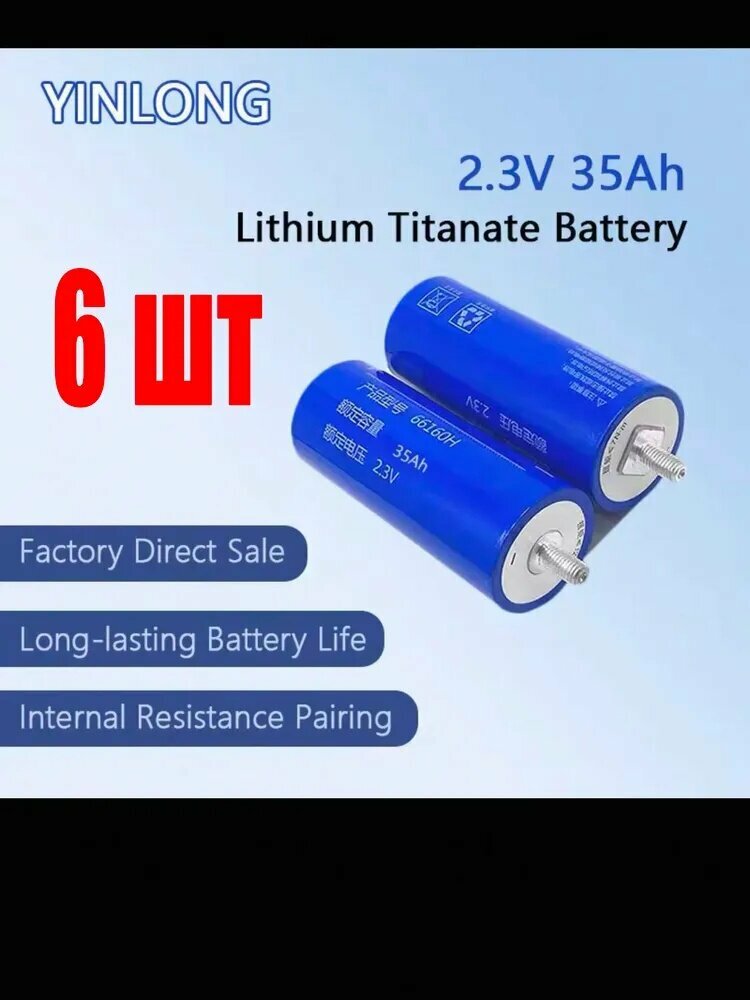 Yinlong LTO 2.3V35AH 6 шт Литий-титанат высокоскоростной автомобильный аудио аккумулятор