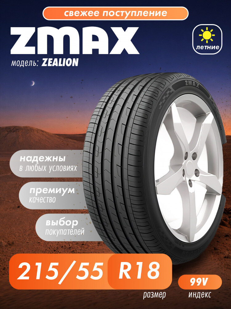 Летние шины Zmax Tire Zealion 215/55 R18 99V XL