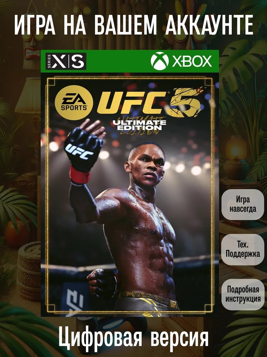 UFC 5 Ult. Ed | Xbox Series X|S | Спорт | Цифровая версия | Активация ключа