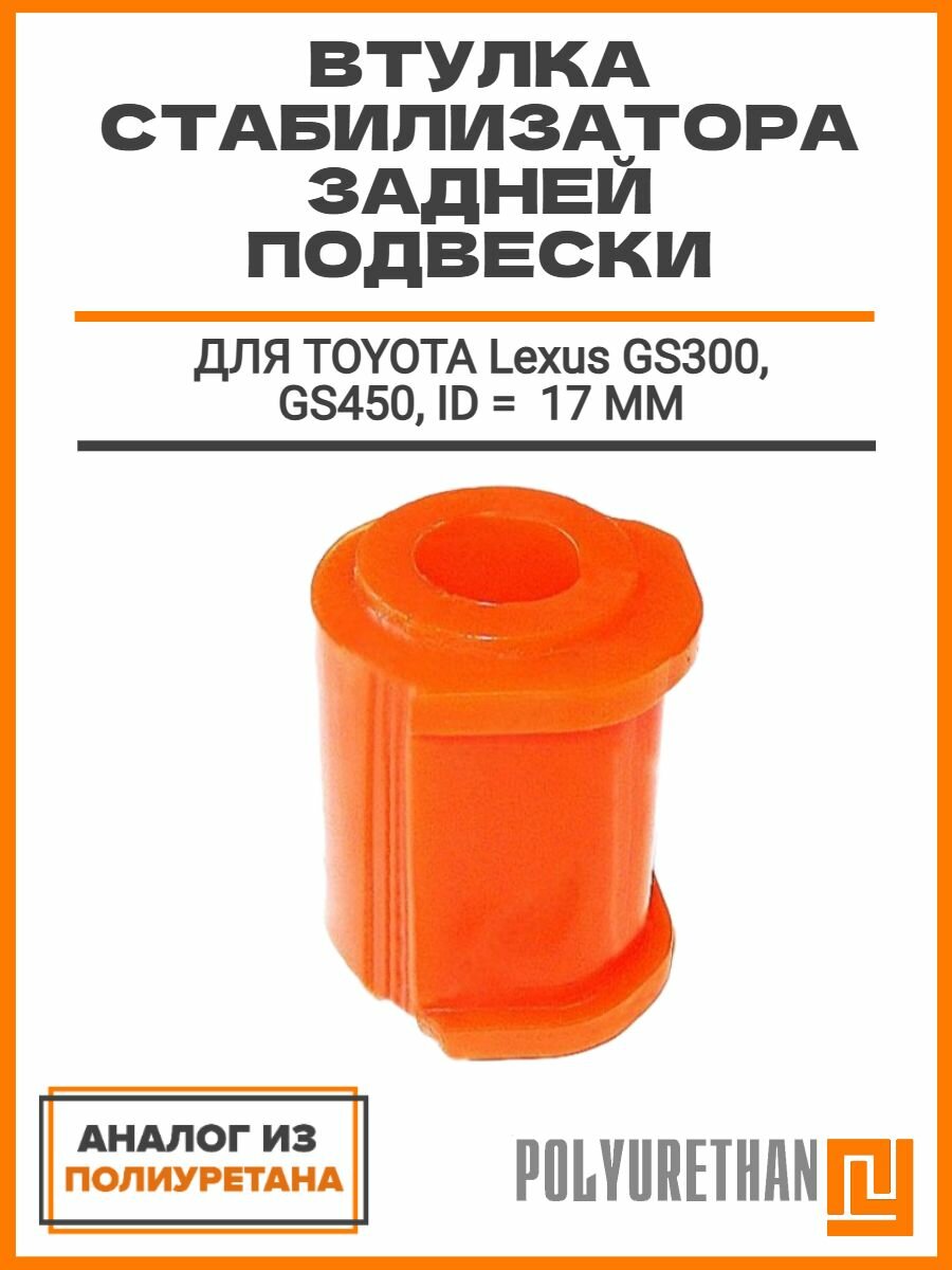 Втулка заднего стабилизатора ID 17 mm, TOYOTA Lexus GS300, GS450, ОЕМ: 48818-30230, аналог