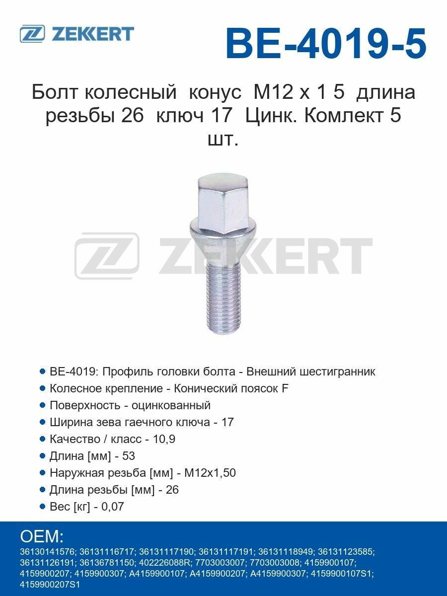 Zekkert Болт колесный конус M12 x 1,5 длина резьбы 26 ключ 17 Цинк. Комплект - 5 шт.
