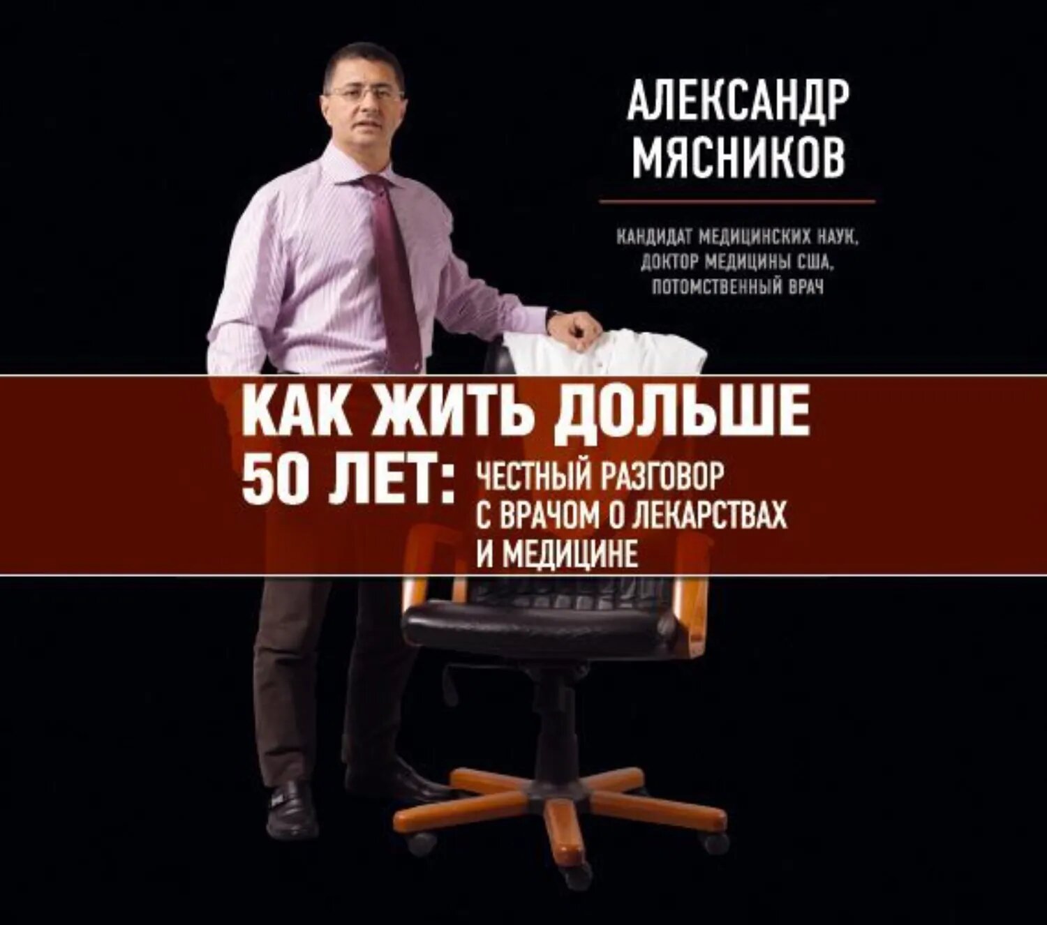 Как жить дольше 50 лет. Честный разговор с врачом о лекарствах и медицине [Аудиокнига]
