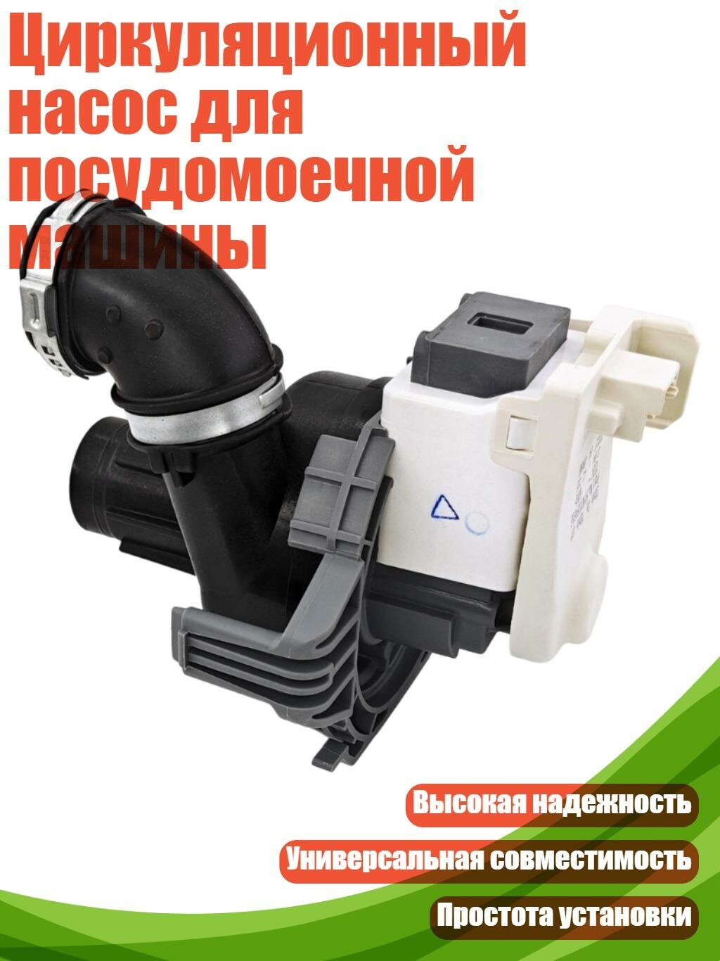 Циркуляционный насос для посудомоечной машины