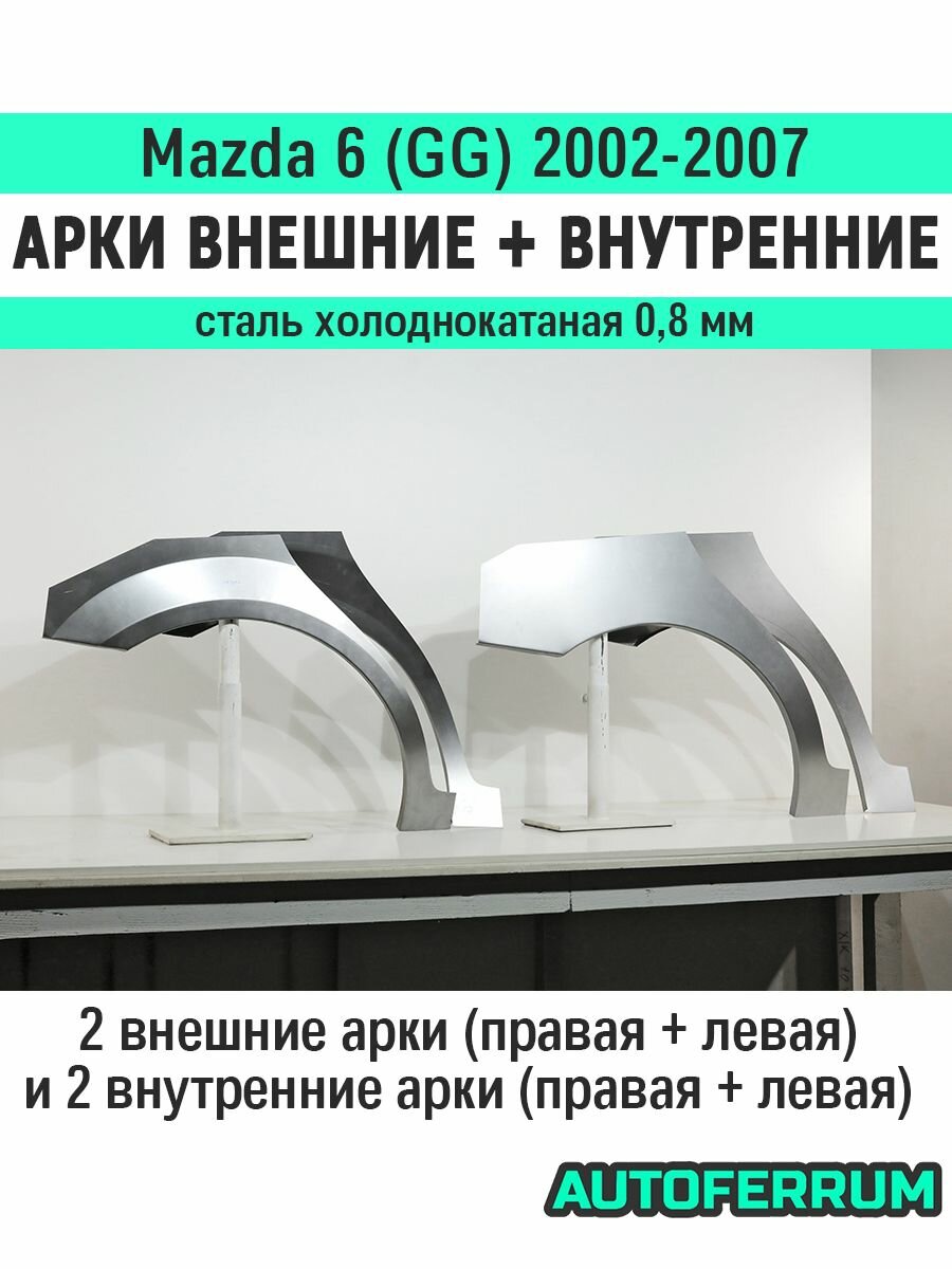 Комплект ремонтных задних внешних и внутренних арок (0,8 мм) для Mazda 6 GG 2002-2007 (мазда 6 ГГ) седан, холоднокатаная сталь