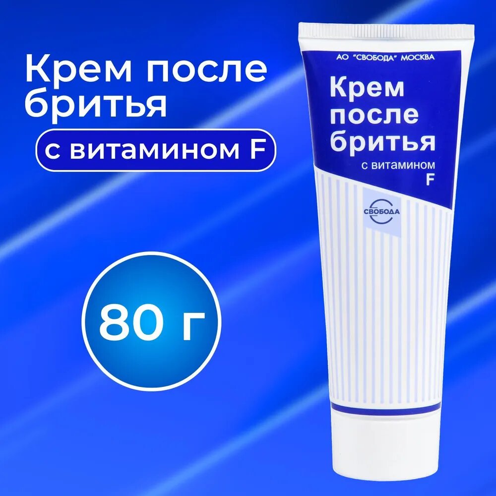 Крем после бритья свобода "Витамин F", для всех типов кожи, 80 гр