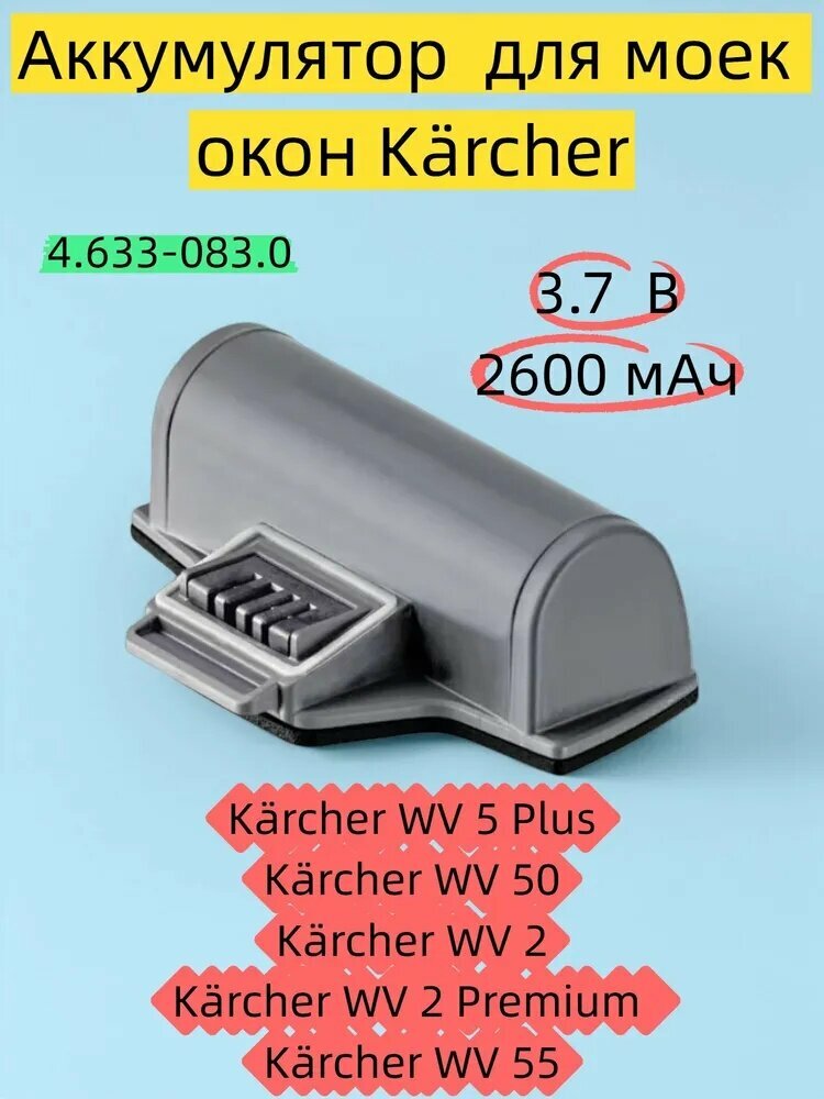 Аккумулятор 3.7V 2600mAh для моек окон Karcher WV 5 Plus, WV 50, WV 2, WV 55 WV10 (4.633-083.0)