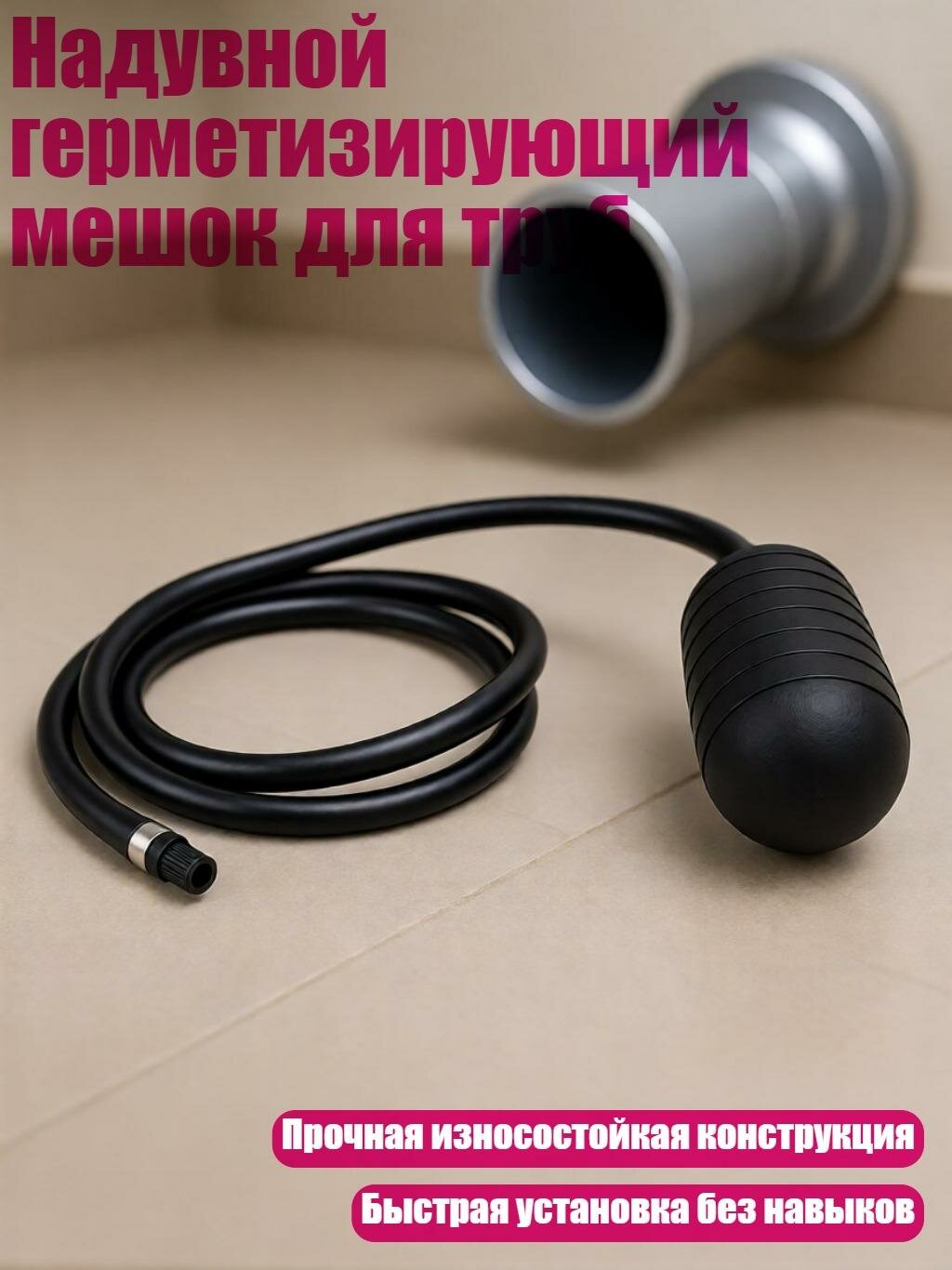 Надувной герметизирующий мешок для труб, 70