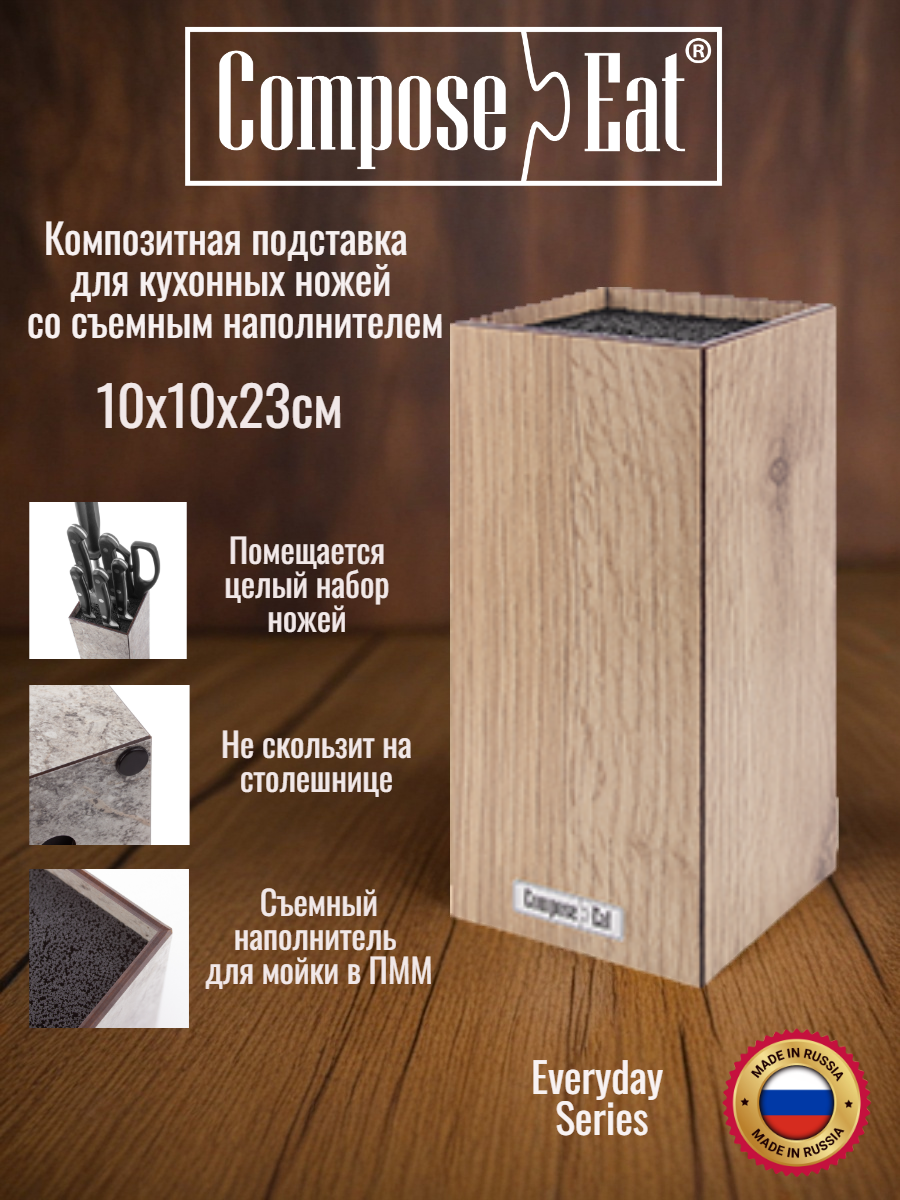 Подставка для кухонных ножей 10х10х23см ComposeEat Everyday, композитная, дуб натуральный