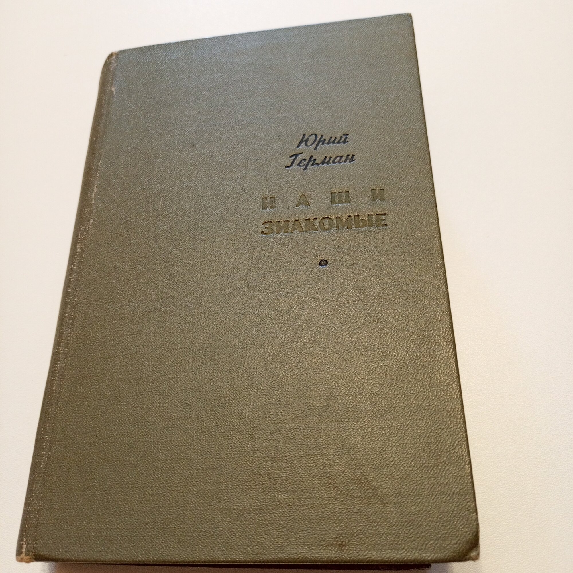 Книга "Наши знакомые", Юрий Герман, 1969г, твёрдая