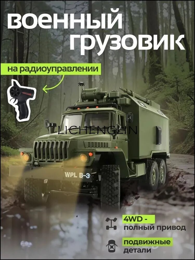 Урал это мощь/Радиоуправляемый Внедорожник WPL Советский военный грузовик