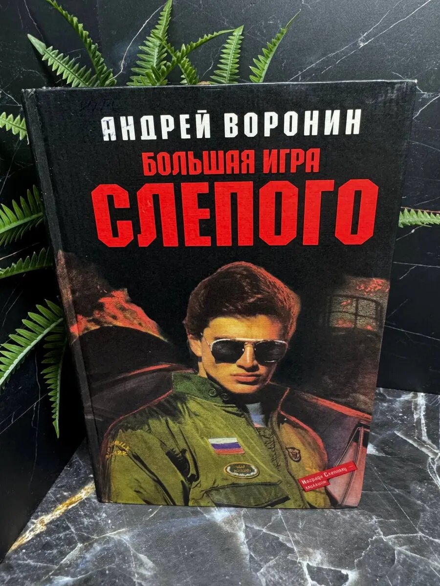 Большая игра Слепого | Воронин Андрей Алексеевич
