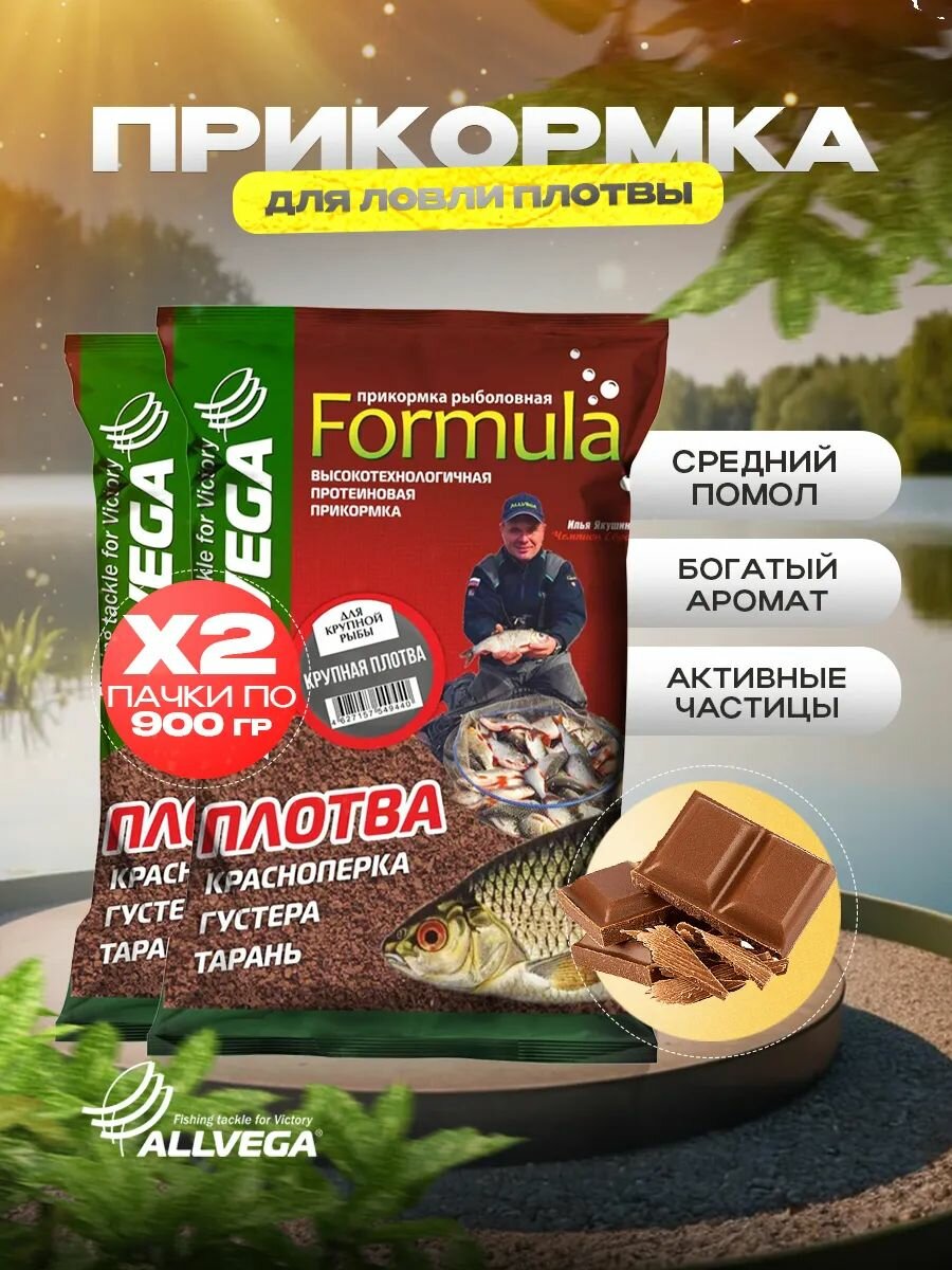 Прикормка для рыбалки Allvega Formula крупная плотва 2 пачки